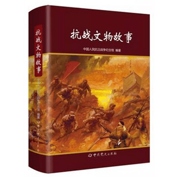 抗战文物故事（精装） 中共党史出版社