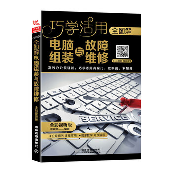 全图解电脑组装与故障维修（全彩视听版）