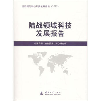 陆战领域科技发展报告