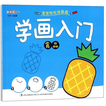 学画入门（食品）/涂图乐系列