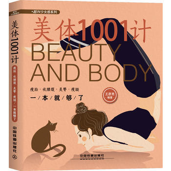 美体1001计：瘦脸 收腰腹 美臀 一本就够了