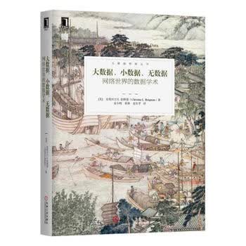 大数据、小数据、无数据：网络的数据学术 计算机与互联网 书籍