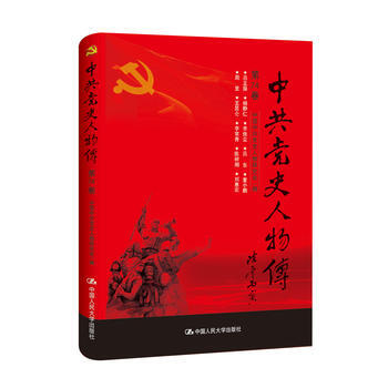 中史人物传 第74卷 中国中共党史人物研究会 9787300241197 中国人民大学出版