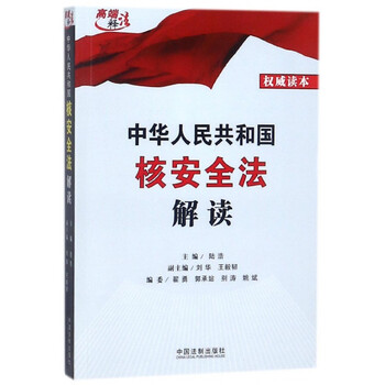 中华人民共和国核安全法解读/高端释法