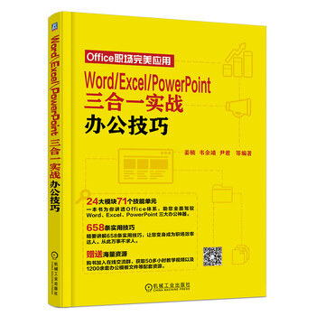 Word Excel PowerPoint三合一实战办公技巧