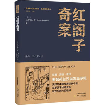 红阁子奇案