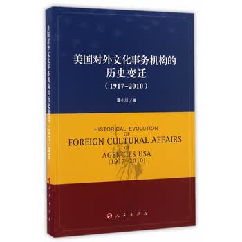 美国对外文化事务机构的历史变迁(1917—2010) 董小川 9787010168036 