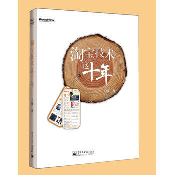 技术这*年 子柳 9787121201912 电子工业出版社