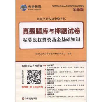 私募股权投资基金基础知识（全新版）