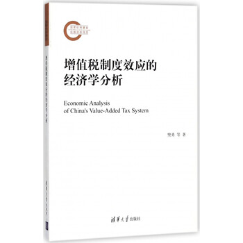 增值税制度效应的经济学分析