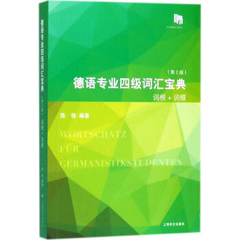 德语专业四级词汇宝典(第2版)