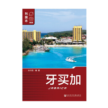 牙买加(新版)/列国志