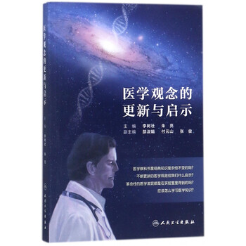 医学观念的更新与启示