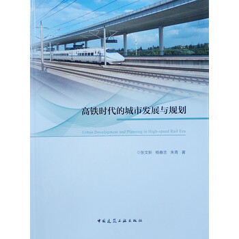 高铁时代的城市发展与规划