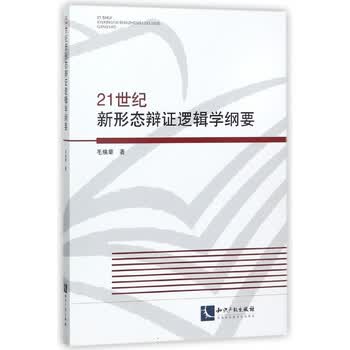 21世纪新形态辩证逻辑学纲要