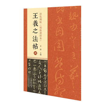 淳化阁帖（初拓肃府本） 王羲之法帖（三）