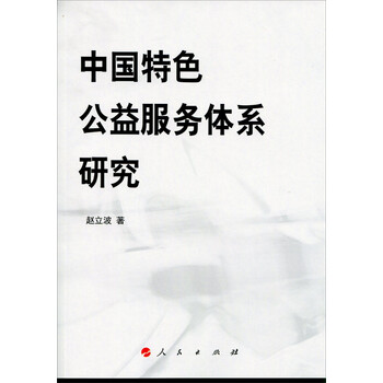 正版 中国特色公益服务体系研究 9787010150086