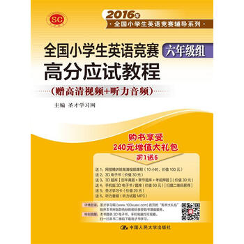 全国小学生英语竞赛 高分应试教程（六年级组）/2016年全国小学生英语竞赛辅导系列