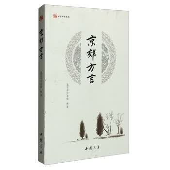 北京市方志馆：京郊方言