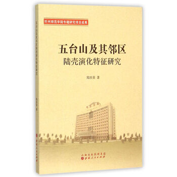 五台山及其邻区陆壳演化特征研究