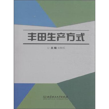 丰田生产方式