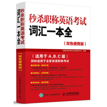 秒杀职称英语考试词汇一本全（双色便携版）