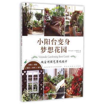 小阳台变身梦想花园(微空间园艺景观设计)