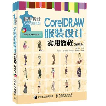 CorelDRAW服装设计实用教程（第四版）（异步图书出品）