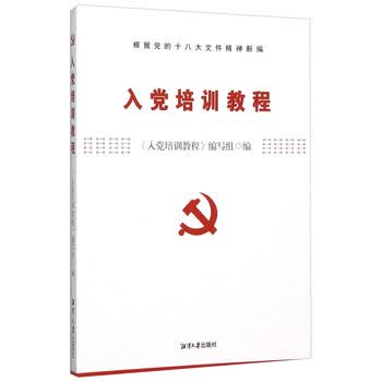 入党培训教程