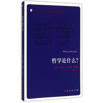 哲学是什么/当代西方学术经典译丛