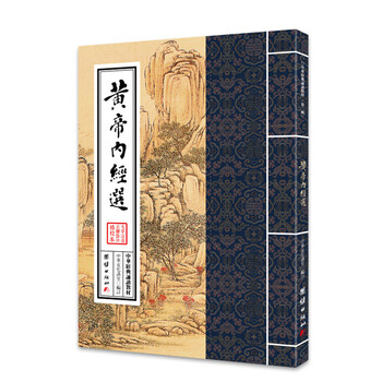 中华经典诵读教材：黄帝内经选