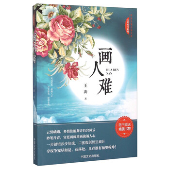 正版书籍 长篇小说：画人难9787503463617