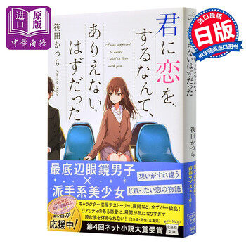 和你恋爱什么的是不可能的 网络小说大赏获奖 日文原版 君に恋をするなんて、ありえないはずだ
