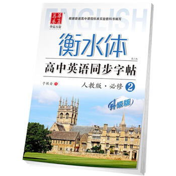 高中英语同步字帖(人教版,第2版,升级版)必修2