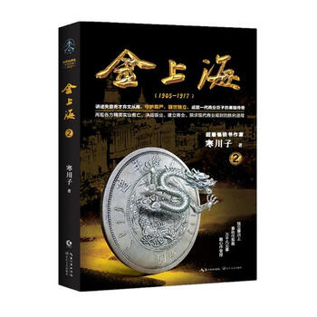 金上海:1905-1917:2 小说 书籍