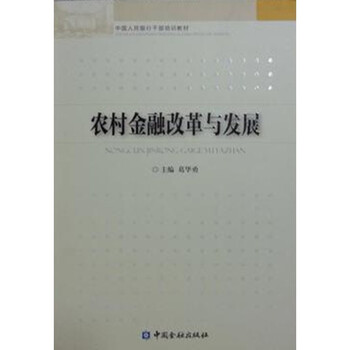 农村金融改革与发展【中国金融出版社直属书店】
