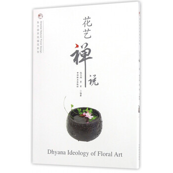花艺禅说/东方自然风插花系列