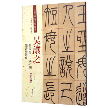 吴让之·篆书崔子玉座右铭：篆书圣教序（彩色高清·放大本 超清原帖）