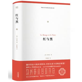 外国文学名著名译化境文库：红与黑（罗新璋经典译本，42位翻译家诚意推荐）