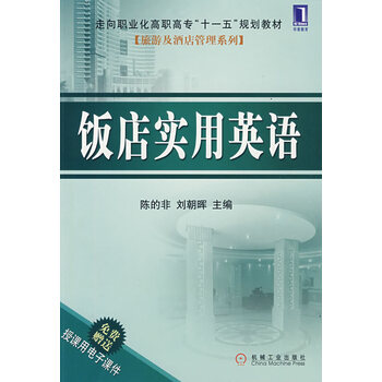 饭店实用英语 陈的非,刘朝晖 9787111249801 机械工业出版社