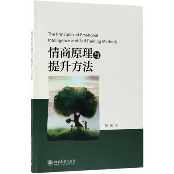 情商原理与提升方法