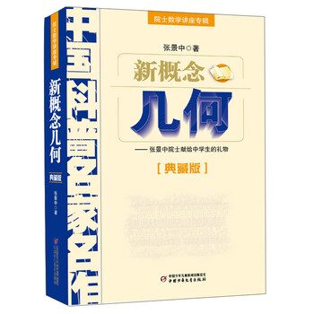 中国科普名家名作·院士数学讲座专辑典藏版·张景中院士献给中学生的礼物：新概念几何