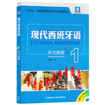 现代西班牙语1听力教程第一册 附盘 9787513566612 常福良 西班牙语教材 外研社