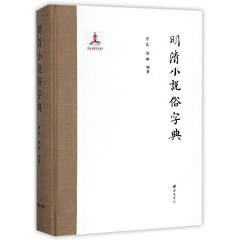 明清小说俗字典(精)