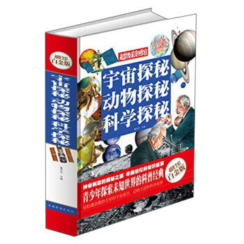 BHZ-宇宙探秘 动物探秘 科学探秘—超值全彩白金版 鲁中石 9787511336781 