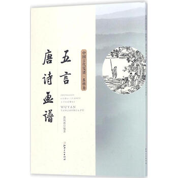 五言唐诗画谱