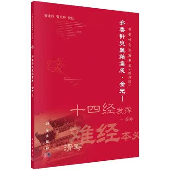 齐鲁针灸医籍集成金元I