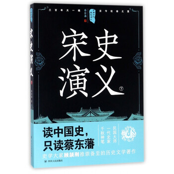 宋史演义(下)/中国历代通俗演义