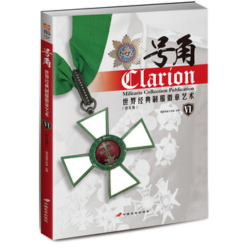 号角：世界经典制服徽章艺术6（修订版）