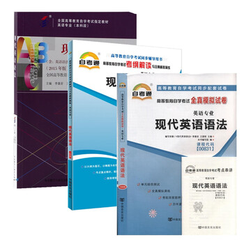 自考教材00831现代英语语法 教材 自考通考纲解读 自考通全真模拟试卷 附历年真题 全套3本